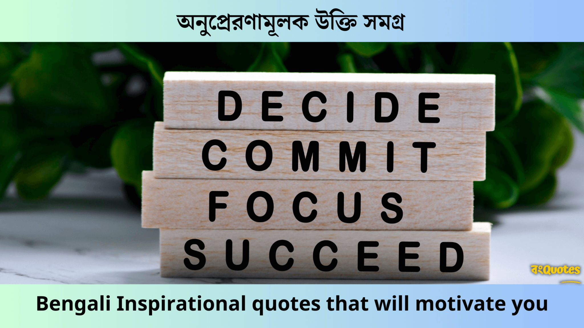 ৭০০+ অনুপ্রেরণামূলক উক্তি, Best inspirational quotes in bangla