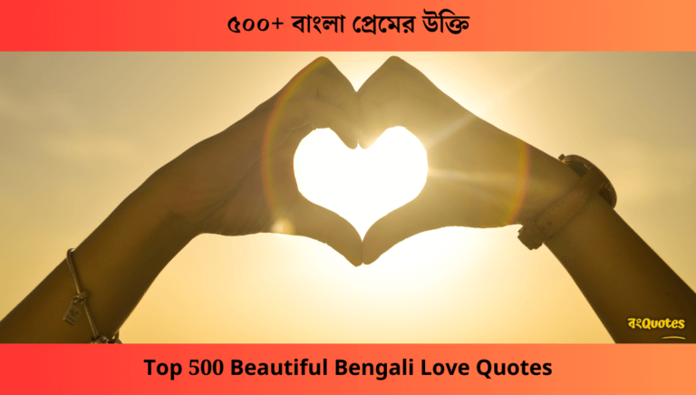 ৫০০+ বাংলা প্রেমের উক্তি| Top 500 Beautiful Love Quotes in bangla