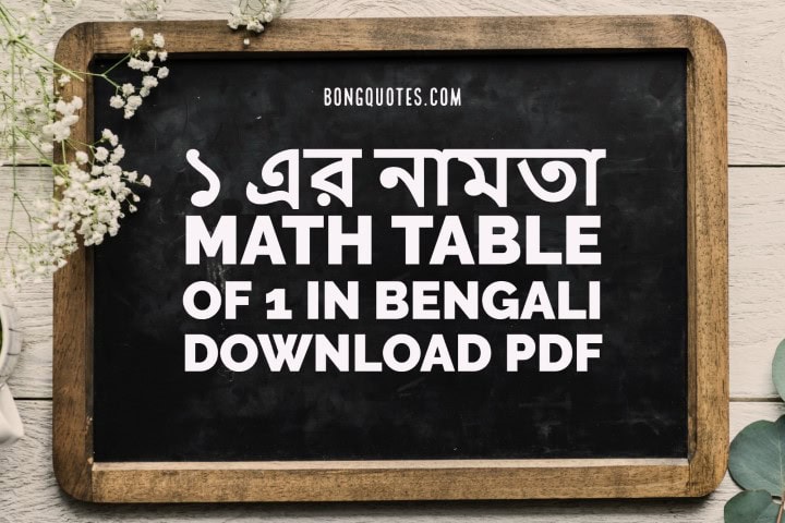 ১ এর নামতা - Math Table of 1 in Bengali - Download PDF