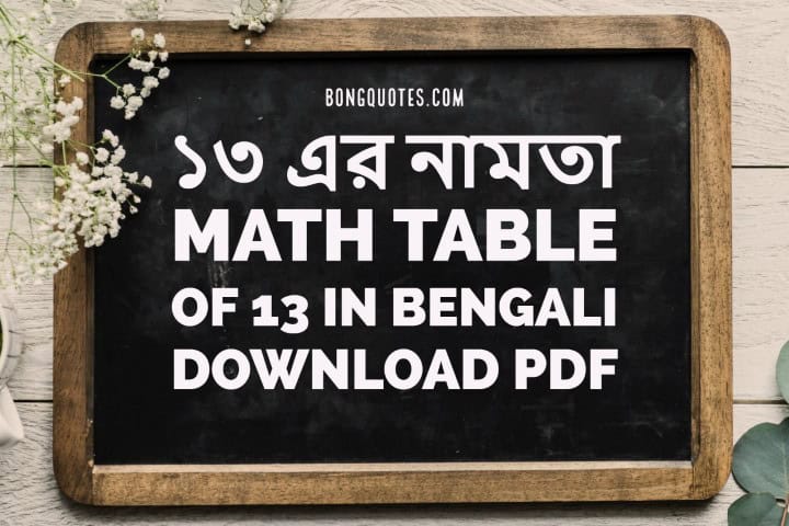 ১৩ এর নামতা - Math Table of 13 in Bengali - Download PDF