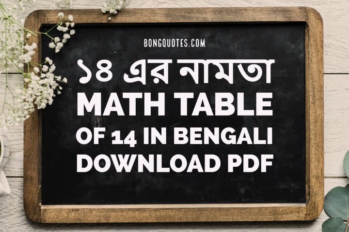  Math Table Of 14 In Bengali Download PDF
