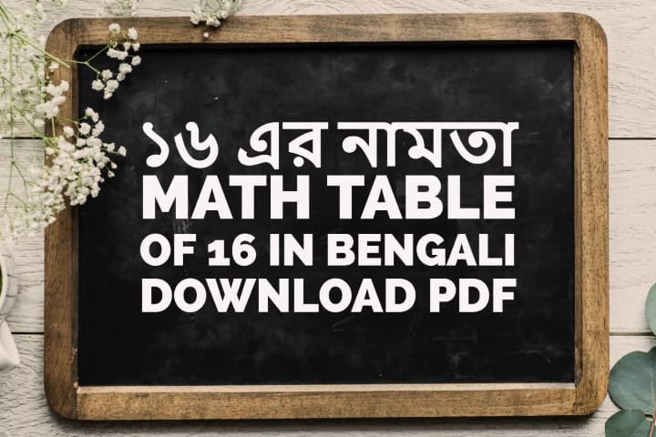 ১৬ এর নামতা - Math Table of 16 in Bengali - Download PDF