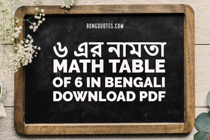 ৬ এর নামতা - Math Table of 6 in Bengali - Download PDF
