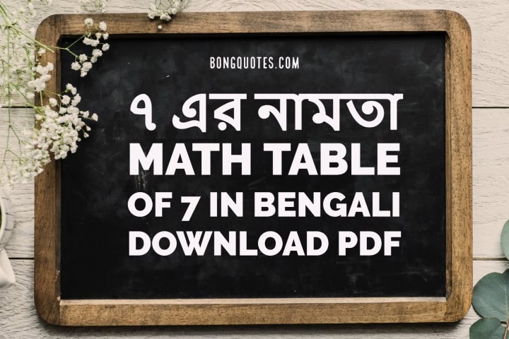৭ এর নামতা - Math Table of 7 in Bengali - Download PDF
