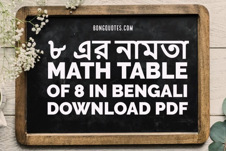 ৮ এর নামতা - Math Table of 8 in Bengali - Download PDF