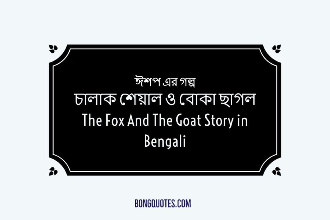 চালাক শেয়াল ও বোকা ছাগল - ঈশপ এর গল্প | The Fox And The Goat Story in ...