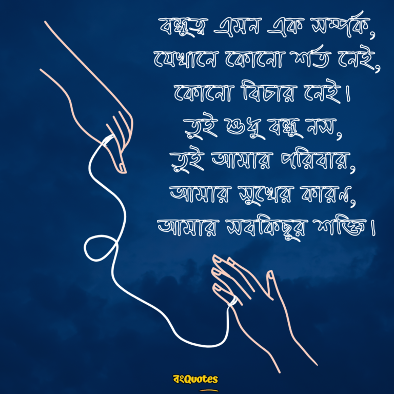 বন্ধুত্বের উক্তি, বাণী, স্ট্যাটাস, ক্যাপশন, Friendship quotes in Bangla
