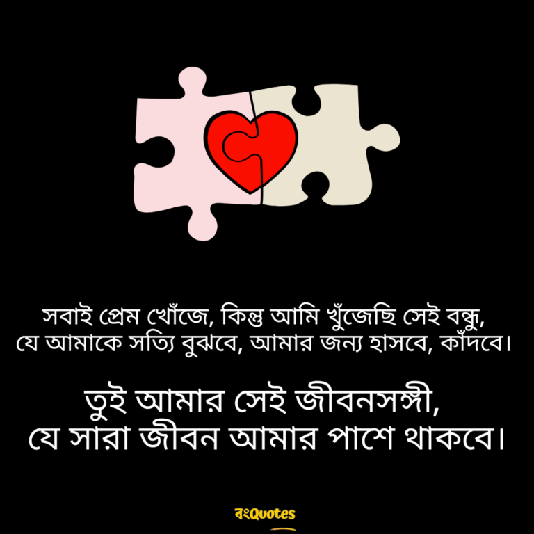 বন্ধুত্বের উক্তি, বাণী, স্ট্যাটাস, ক্যাপশন, Friendship quotes in Bangla