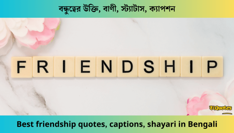 বন্ধুত্বের উক্তি, বাণী, স্ট্যাটাস, ক্যাপশন, Friendship quotes in Bangla