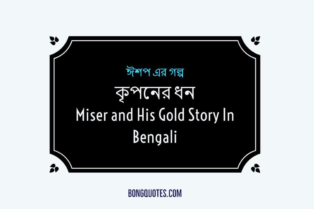 কৃপনের ধন - ঈশপ এর গল্প | Miser and His Gold Story In Bengali