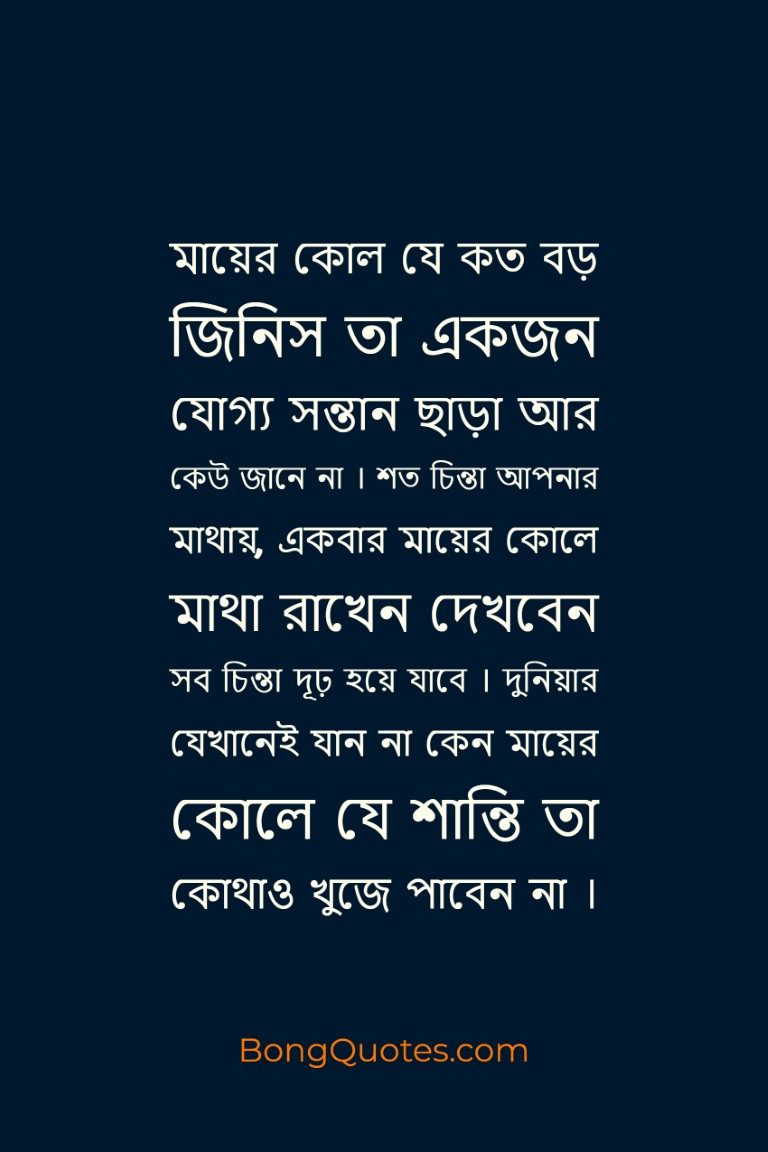 ৩০০+মা কে নিয়ে উক্তি, স্ট্যাটাস, Best Mother Quotes in bangla