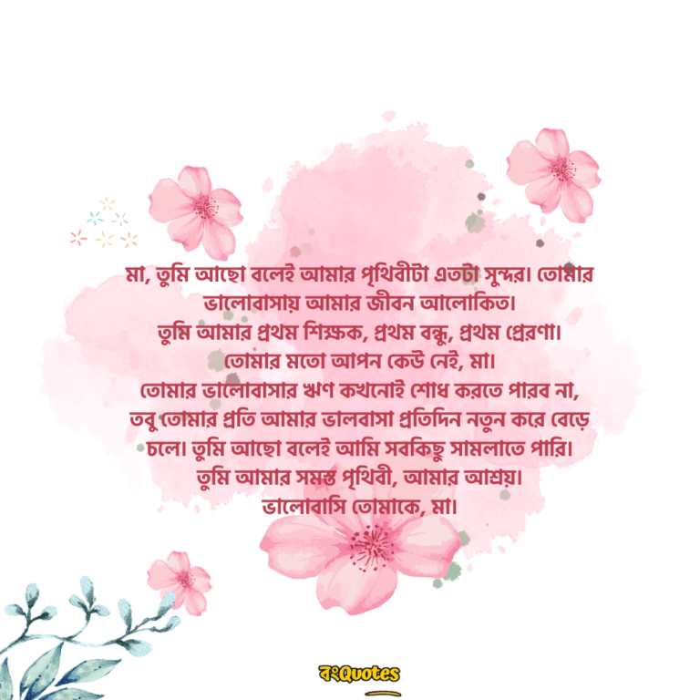 ৩০০+মা কে নিয়ে উক্তি, স্ট্যাটাস, Best Mother Quotes in bangla