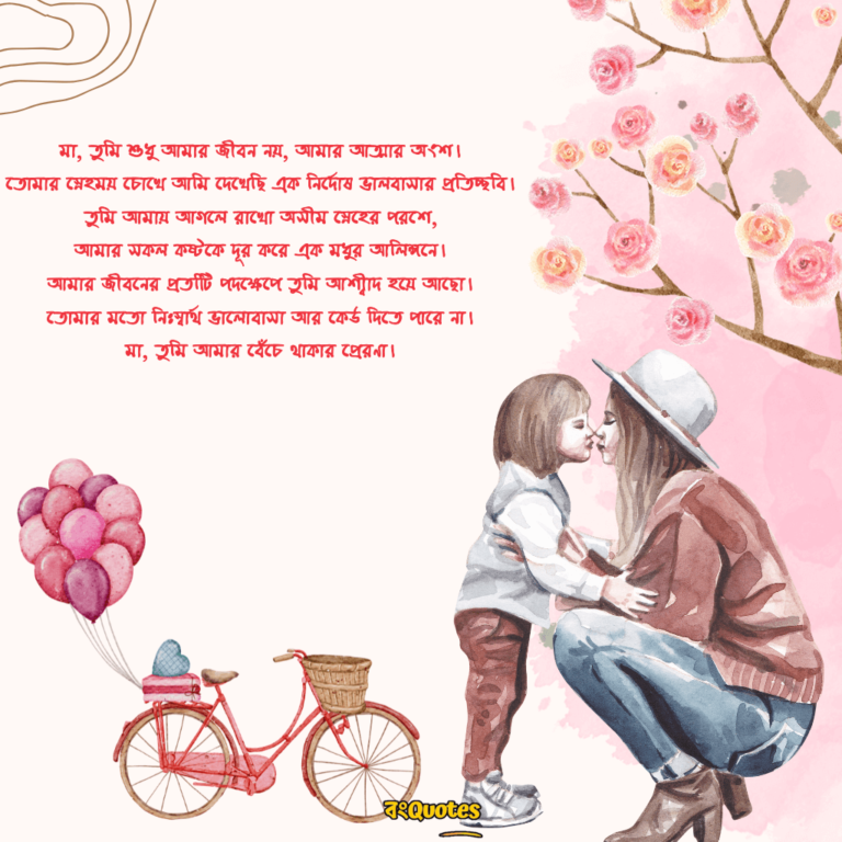 ৩০০+মা কে নিয়ে উক্তি, স্ট্যাটাস, Best Mother Quotes in bangla
