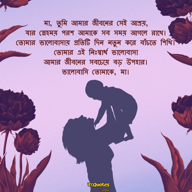 ৩০০+মা কে নিয়ে উক্তি, স্ট্যাটাস, Best Mother Quotes in bangla