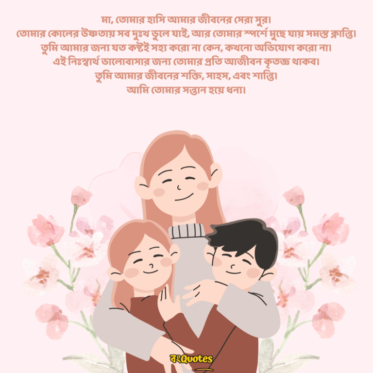 ৩০০+মা কে নিয়ে উক্তি, স্ট্যাটাস, Best Mother Quotes in bangla