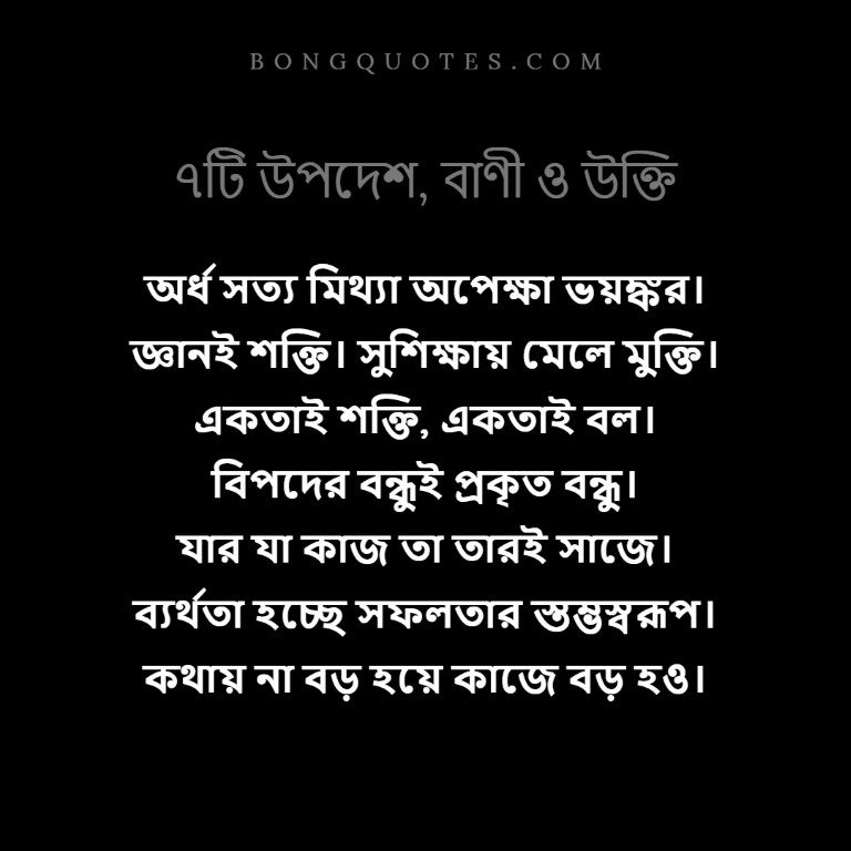 375+সাফল্যের উক্তি, ক্যাপশন, বাণী, Best Bengali Success Quotes