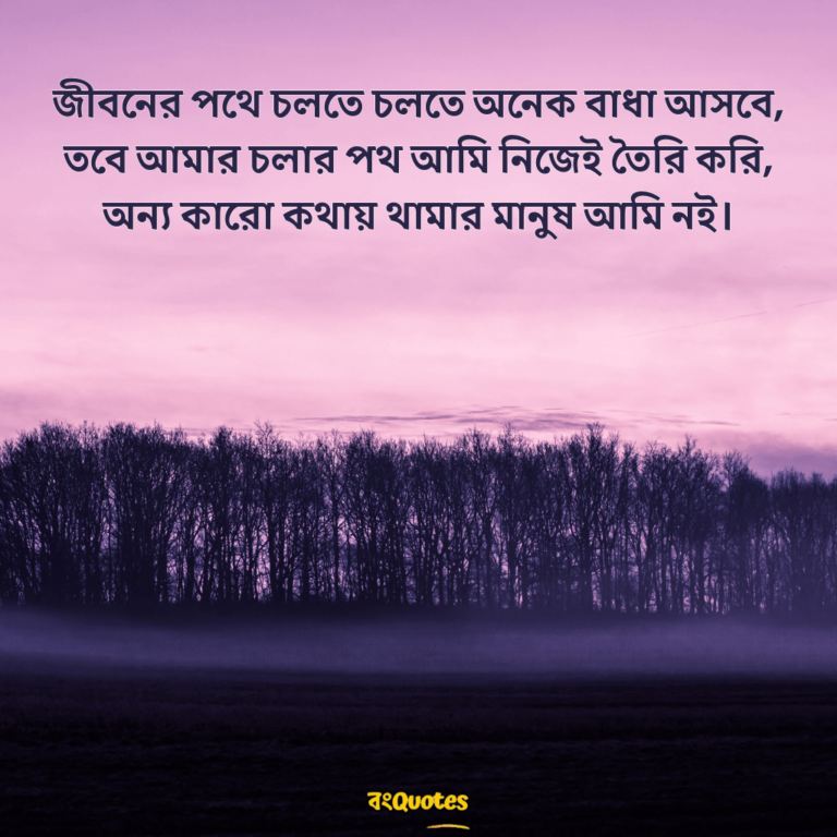 এটিটিউড ক্যাপশন বাংলা, Best ever Bengali Attitude Quotes