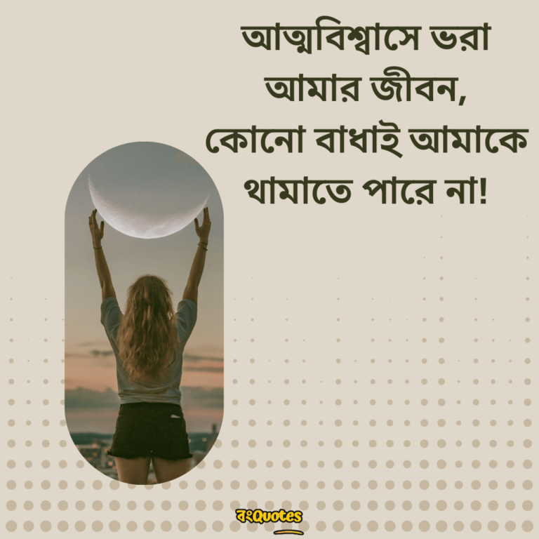 এটিটিউড ক্যাপশন বাংলা, Best ever Bengali Attitude Quotes