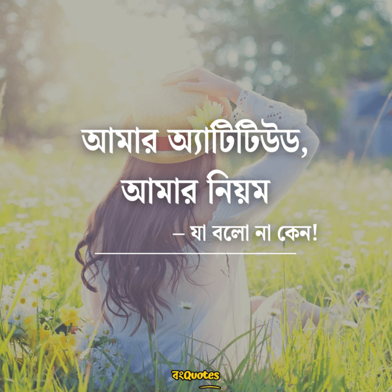 এটিটিউড ক্যাপশন বাংলা, Best ever Bengali Attitude Quotes