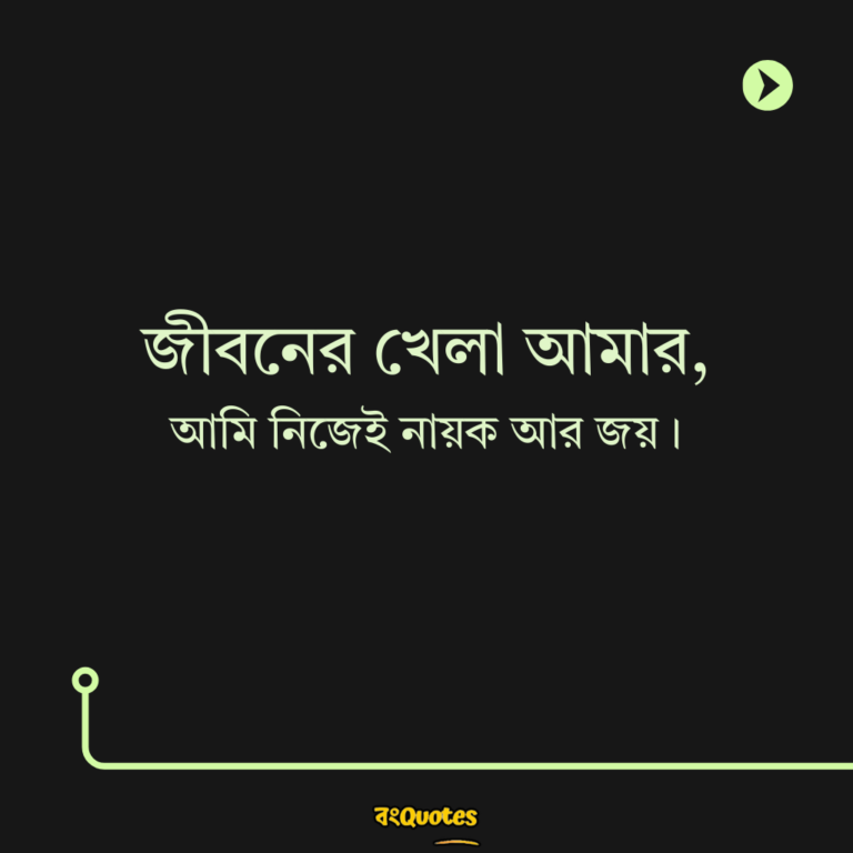 এটিটিউড ক্যাপশন বাংলা, Best ever Bengali Attitude Quotes