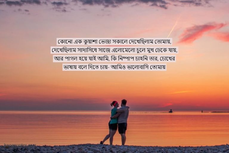 275+ রোমান্টিক স্ট্যাটাস, ক্যাপশন, Bengali Romantic lines, Shayari