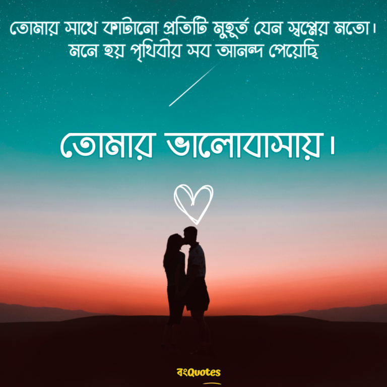 275+ রোমান্টিক স্ট্যাটাস, ক্যাপশন, Bengali Romantic lines, Shayari