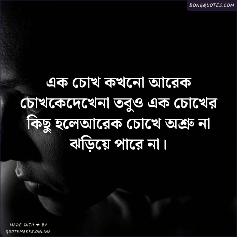 ১০০১+ কষ্টের উক্তি, স্যাড স্টেটাস, শায়েরি, ছবি | Bangla Sad Quotes