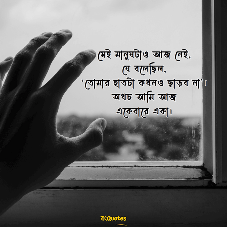 ১০০১+ কষ্টের উক্তি, স্যাড স্টেটাস, শায়েরি, ছবি | Bangla Sad Quotes