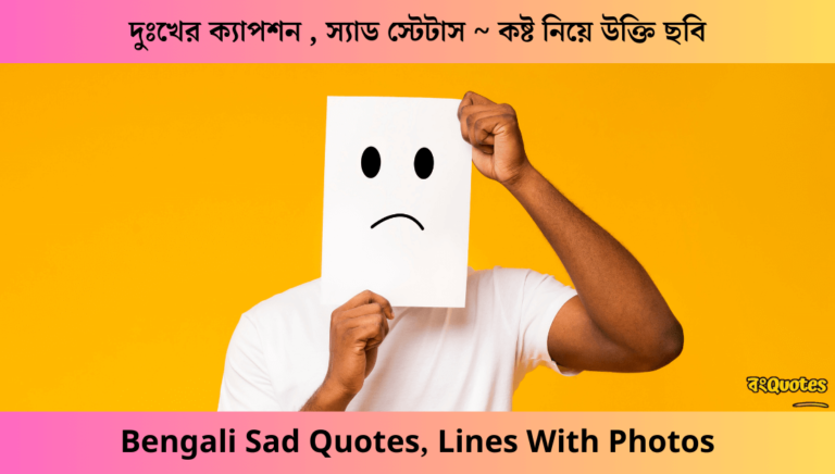 ১০০১+ কষ্টের উক্তি, স্যাড স্টেটাস, শায়েরি, ছবি | Bangla Sad Quotes