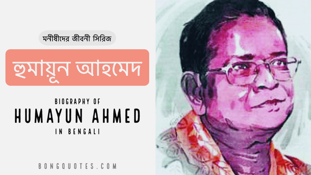 হুমায়ুন আহমেদের জীবনী ~ জন্ম, ছাত্রজীবন, সাহিত্যচর্চা, পরিবার এবং বই ...