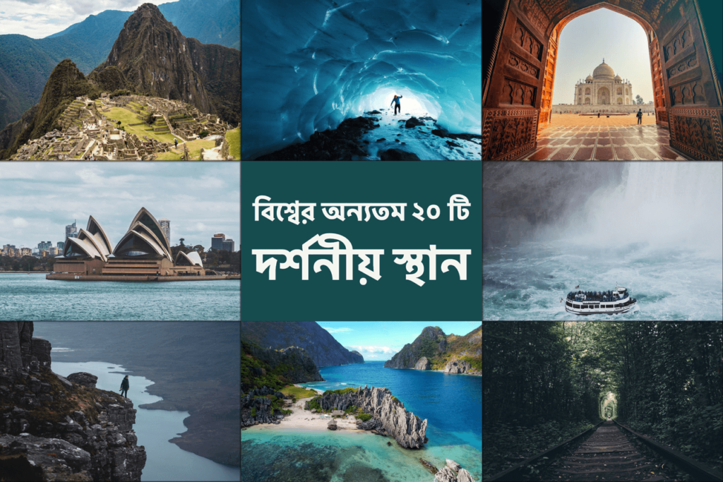 বিশ্বের অন্যতম ২০ টি দর্শনীয় স্থান - Top 20 Places to Visit in the ...