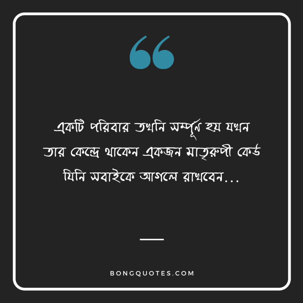 150+পরিবার নিয়ে উক্তি, বাণী, ফটো ~ 150+ Bengali Family Quotes