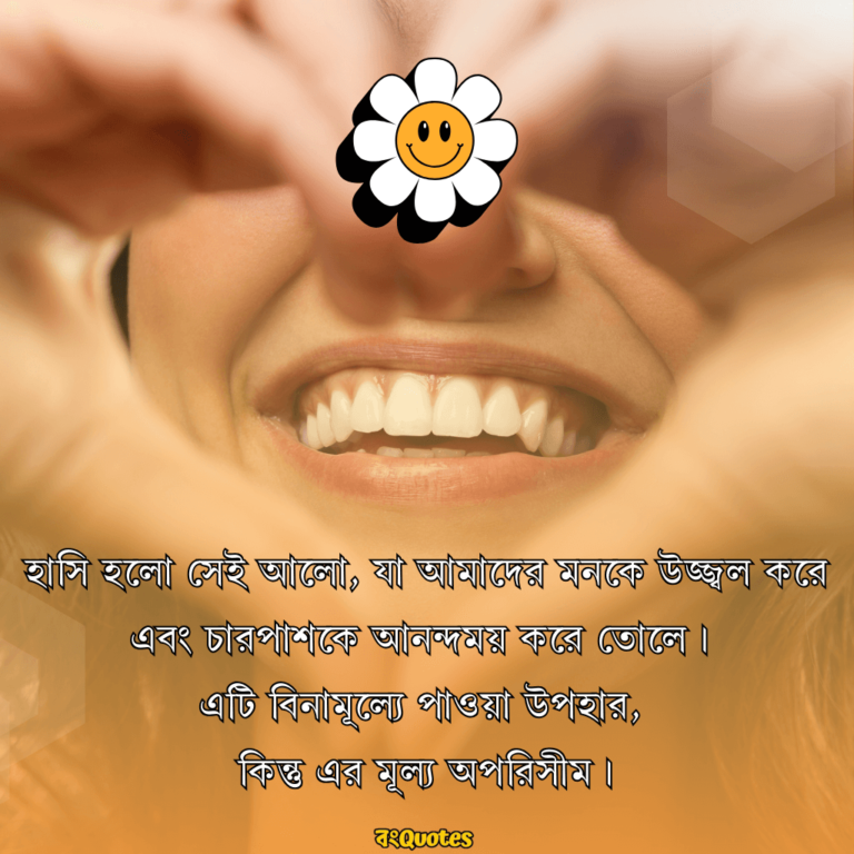 হাসি নিয়ে উক্তি, ক্যাপশন, স্টেটাস, Best Smile Quotes in bangla