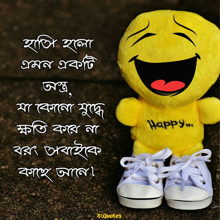 হাসি নিয়ে উক্তি, ক্যাপশন, স্টেটাস, Best Smile Quotes in bangla