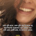 হাসি নিয়ে উক্তি, ক্যাপশন, স্টেটাস, Best Smile Quotes in bangla