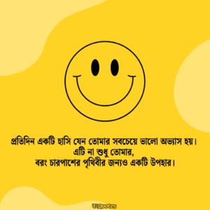 হাসি নিয়ে উক্তি, ক্যাপশন, স্টেটাস, Best Smile Quotes in bangla