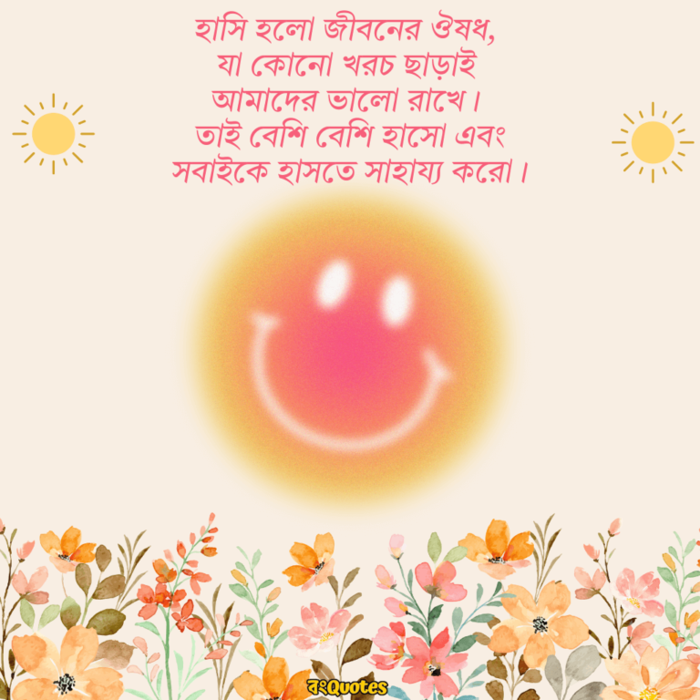 হাসি নিয়ে উক্তি, ক্যাপশন, স্টেটাস, Best Smile Quotes in bangla
