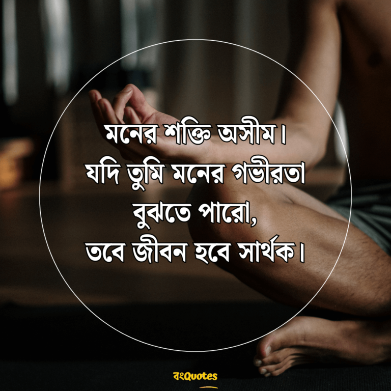 মন নিয়ে উক্তি, ক্যাপশন, স্টেটাস, Bengali Quotes on Mind and heart