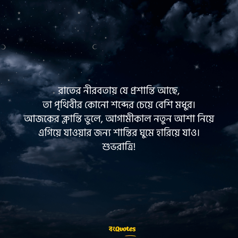 ৪০০+ শুভরাত্রির শুভেচ্ছা, Bengali Good Night Wishes ,photos etc