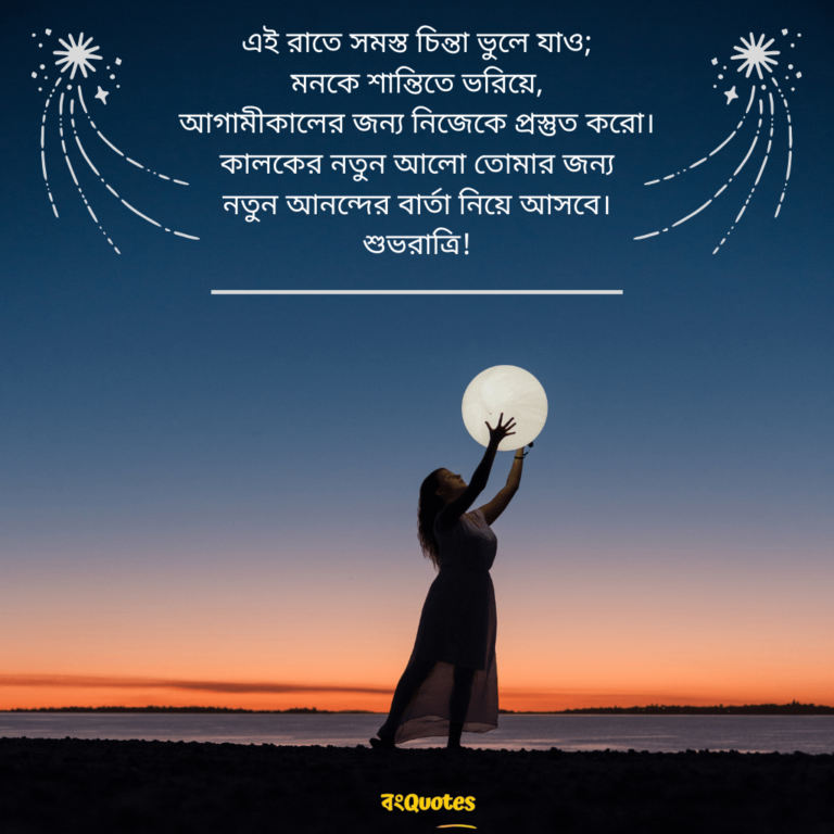 ৪০০+ শুভরাত্রির শুভেচ্ছা, Bengali Good Night Wishes ,photos etc