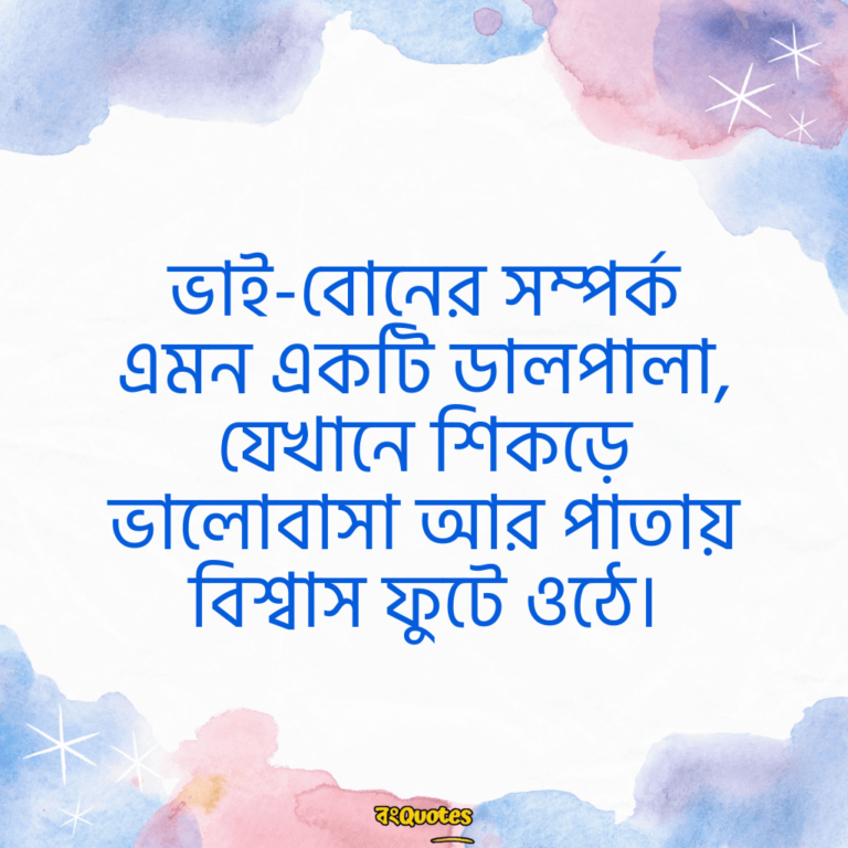 ভাই বোনের সম্পর্কের উক্তি, Bangla Quotes for Brothers and Sisters