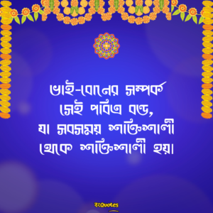 ভাই বোনের সম্পর্কের উক্তি, Bangla Quotes for Brothers and Sisters