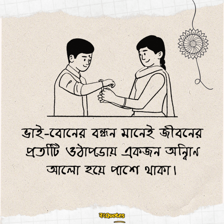 ভাই বোনের সম্পর্কের উক্তি, Bangla Quotes for Brothers and Sisters