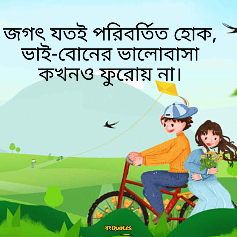 ভাই বোনের সম্পর্কের উক্তি, Bangla Quotes for Brothers and Sisters