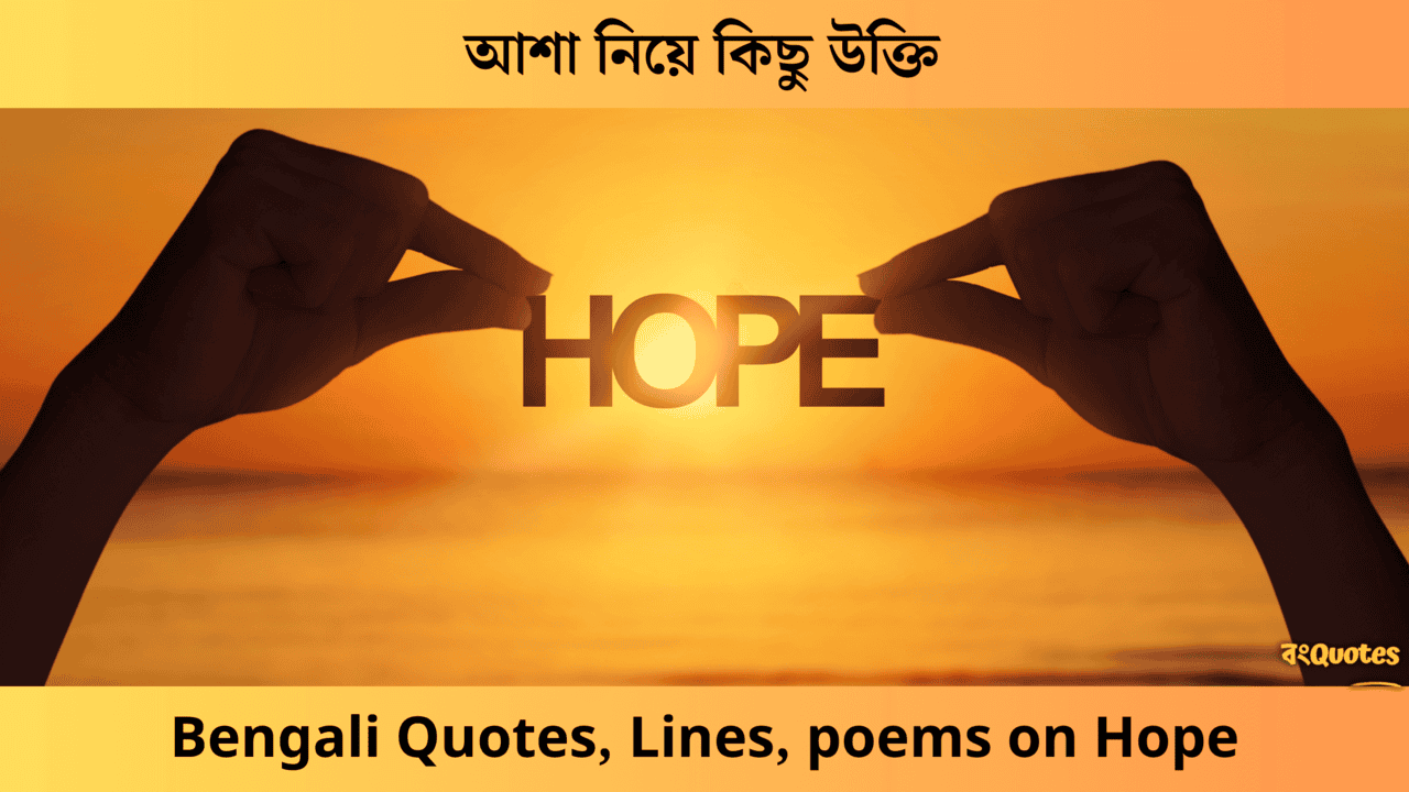 আশা নিয়ে উক্তি, স্টেটাস, Bengali Quotes, Lines, poems on Hope