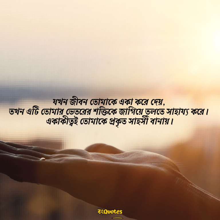 একাকিত্ব নিয়ে উক্তি, স্টেটাস, শায়েরি, Bengali Quotes on Loneliness