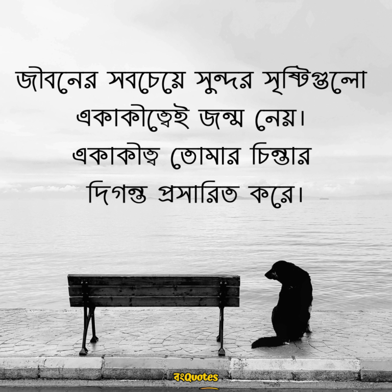 একাকিত্ব নিয়ে উক্তি, স্টেটাস, শায়েরি, Bengali Quotes on Loneliness