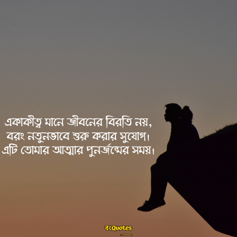 একাকিত্ব নিয়ে উক্তি, স্টেটাস, শায়েরি, Bengali Quotes on Loneliness