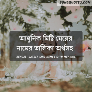 ২৫০+ মেয়েদের আনকমন নামের তালিকা 👧🏻 Modern Bengali Names for Girls 🌹