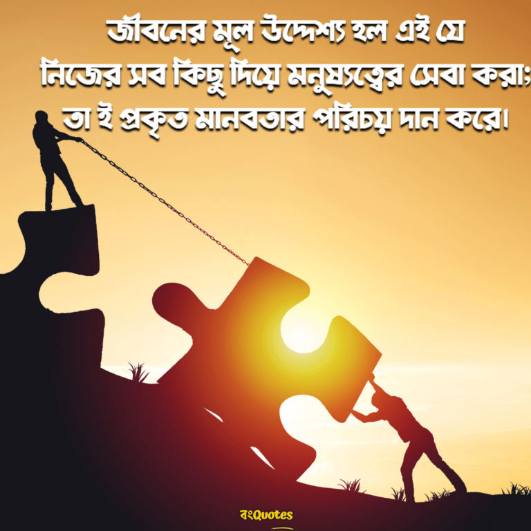 150+ মনুষ্যত্ব নিয়ে উক্তি, Quotes on humanity in Bangla